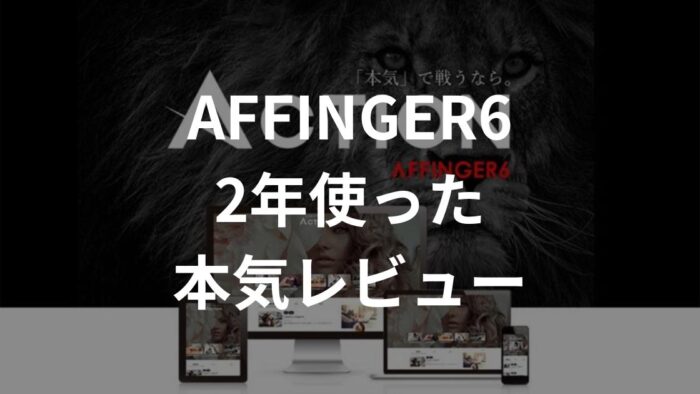 AFFINGER6を2年使った本気レビュー！【デメリットもあり】 - ブログ部