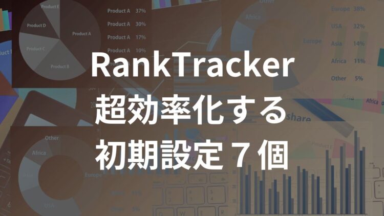RankTrackerを使いこなす！リサーチが効率化する設定7個【初心者OK】 - ブログ部